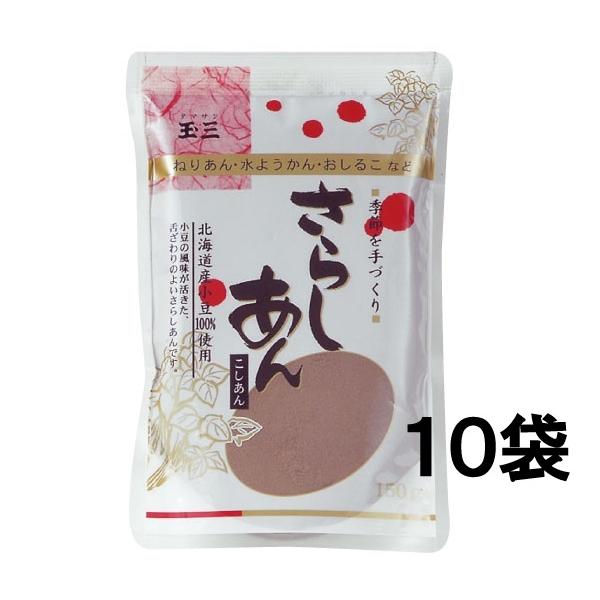 商品発送元：玉三オンラインショップフード・菓子お得な１０袋入りです。北海道産小豆を使用。餡やおしるこなどをお好みの甘さで作れます。宅配便対象。 原材料名小豆(北海道産)内容量150g×10袋保存方法直射日光を避けて、常温で保存してください。