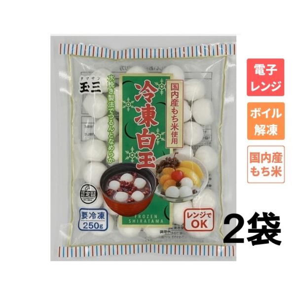 商品発送元：玉三オンラインショップフード・菓子食べたい分だけ簡単に。 国内産もち米を使用した冷凍白玉です。電子レンジ解凍OK。食べたい分だけスグにお召し上がりいただけます。１袋に約33粒入り(4〜5人分)推奨解凍方法電子レンジ解凍…耐熱容器...