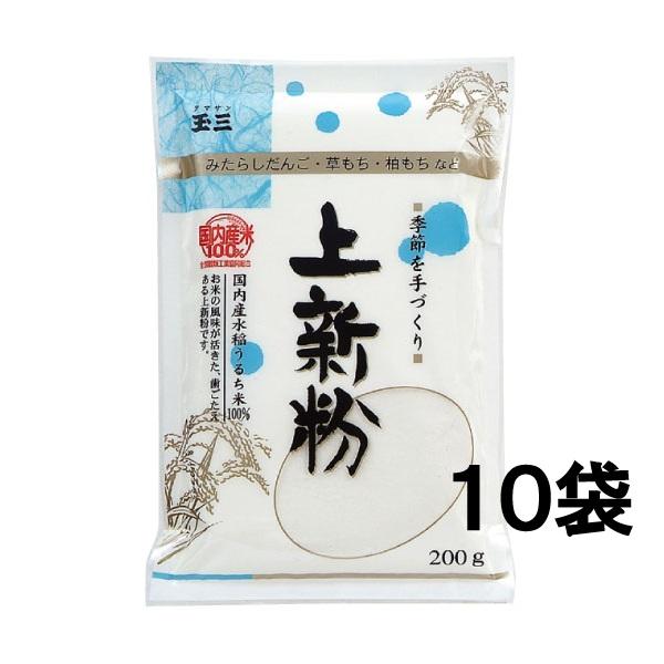 商品発送元：玉三オンラインショップフード・菓子お得な１０袋入りです。国内産水稲うるち米を100%使用した上新粉です。歯ごたえがあり、米の風味の良いだんごができます。１袋で約40粒のだんごができます。宅配便対象。 原材料名上新粉(うるち米(国...