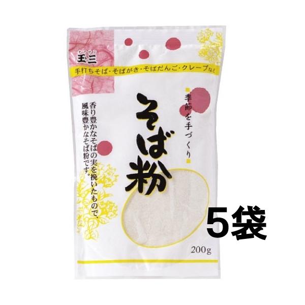 商品発送元：玉三オンラインショップフード・菓子お得な５袋入りです。香り豊かなそばの実を挽いたもので、風味豊かなそば粉です。手打ちそば、そばがき、そばだんご、クレープなどにご利用ください。宅配便対象。 原材料名そば(中国産)内容量200g×5...