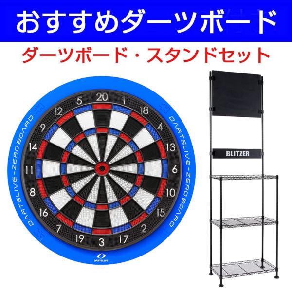 商品発送元：ビリヤード＆ダーツ【イーアールスポーツ】おもちゃ・ホビー・ゲーム■内容物・ダーツボード DARTSLIVE【ダーツライブ】ダーツボード ゼロ (Darts Board ZERO)・ダーツスタンド BLITZER【ブリッツァー】ダ...