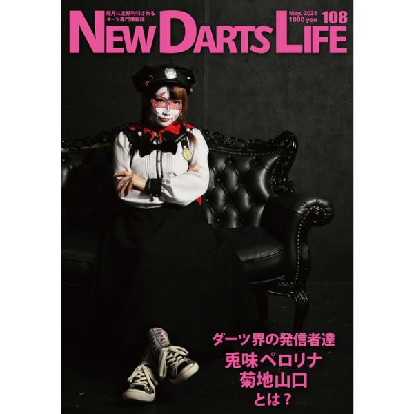 商品発送元：ビリヤード＆ダーツ【イーアールスポーツ】おもちゃ・ホビー・ゲームNEW DARTS CONTENTSダーツ界の発信者達兎味ペロリナ 菊池山口とは？プロのテクニックを盗め「私が語るダーツの秘密」松田純 Jun MatsudaJSF...
