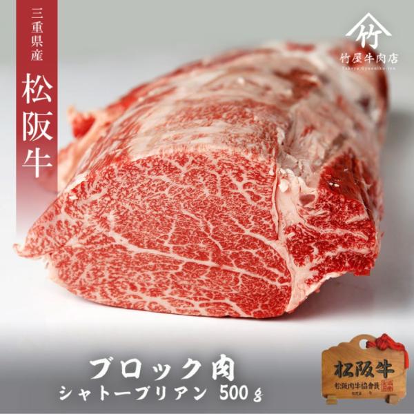 商品発送元：松阪牛一頭買い専門店 竹屋牛肉店フード・菓子松阪牛の中から竹屋独自の基準で選んだ松阪牛を一頭買いしていますので、牛肉本来の甘みと風味、味わいを感じることができます。 【シャトーブリアン】ヒレ肉は柔らかさキメ細かさにおいて牛肉の中...