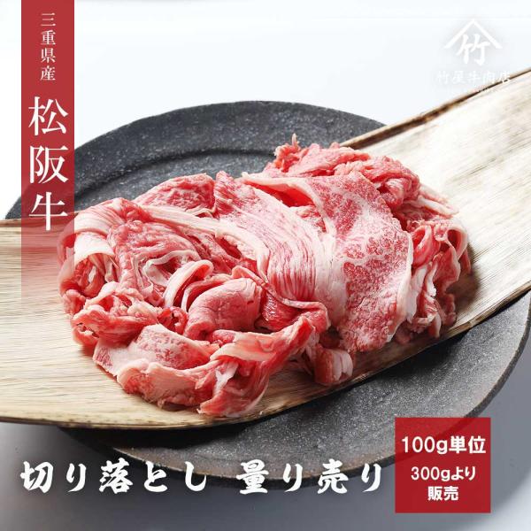 商品発送元：松阪牛一頭買い専門店 竹屋牛肉店フード・菓子切り落とし肉は、すき焼き肉などをスライスする際に切り出した形の整わない肉のことを言います。小間切れよりも大きく、いろいろな部位のミックスとなっています。松阪牛だけの切り落とし肉ですので...