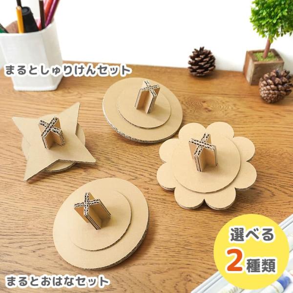 商品発送元：TOMITA ダンボール遊具・家具キッズ・ベビー・マタニティ・台紙から外して重ねるだけでコマができちゃいます！色を塗ったり、シールを貼ったり、自分だけのオリジナルコマを作ってください。・「まるとしゅりけんセット」「まるとおはなセ...