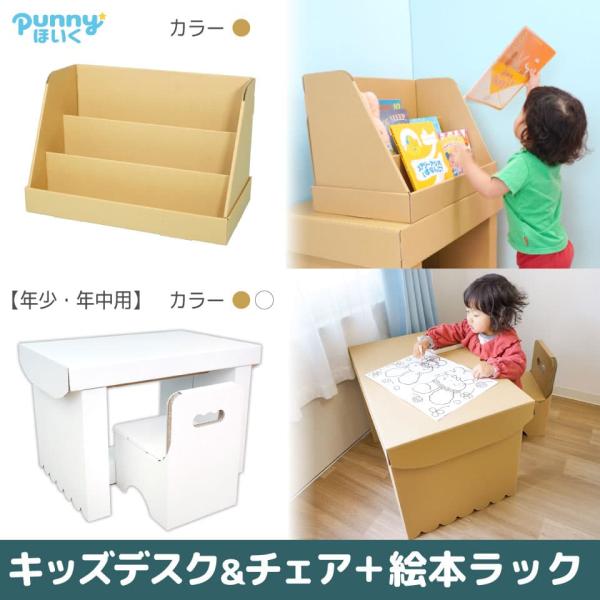 商品発送元：TOMITA ダンボール遊具・家具キッズ・ベビー・マタニティ・punnyほいくのデスク&amp;チェア【年少・年中用】と絵本ラックのセットです。デスク&amp;チェアは白・茶色から選べます。・【デスク&amp;チェア】未就学児&...