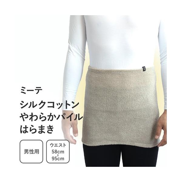 商品発送元：ミーテショップ 冷え対策グッズ専門店フリーサイズファッション・ブランド商品説明【商品名】・【男性にオススメ】ミーテ シルクコットンやわらかパイルはらまき【サイズ】・フリー【適用サイズ】・ウエスト周り約58〜95ｃｍ（男女兼用）・...
