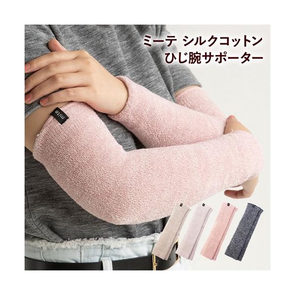 商品発送元：ミーテショップ 冷え対策グッズ専門店長さ35ｃｍファッション・ブランド商品説明【商品名】・ミーテ シルクコットンひじ腕サポーター（35ｃｍ）【サイズ】・長さ：約35cm・幅：約8cm【適用サイズ】・標準サイズです。（男女兼用）【...