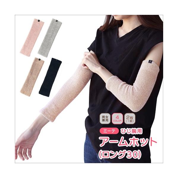 商品発送元：ミーテショップ 冷え対策グッズ専門店長さ30ｃｍファッション・ブランド商品説明【商品名】・ミーテ アームホット（ロング30）ひじ腕サポーター【サイズ】・長さ：約30cm・幅：約8cm【適用サイズ】・標準サイズです。長い場合は折り...