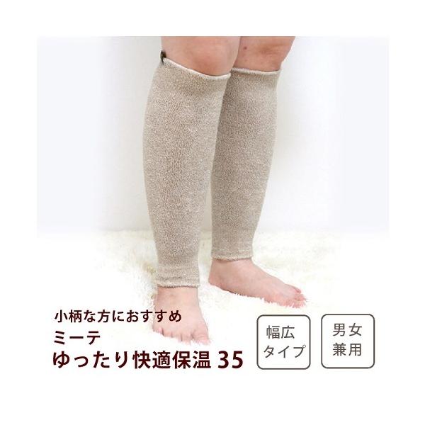 商品発送元：ミーテショップ 冷え対策グッズ専門店小柄な方の幅広サイズファッション・ブランド商品説明【商品名】・ミーテ ゆったり快適保温【サイズ】・長さ：約35cm・幅：約9.5cm【適用サイズ】・標準サイズです。ふくらはぎ周り（一番太いとこ...