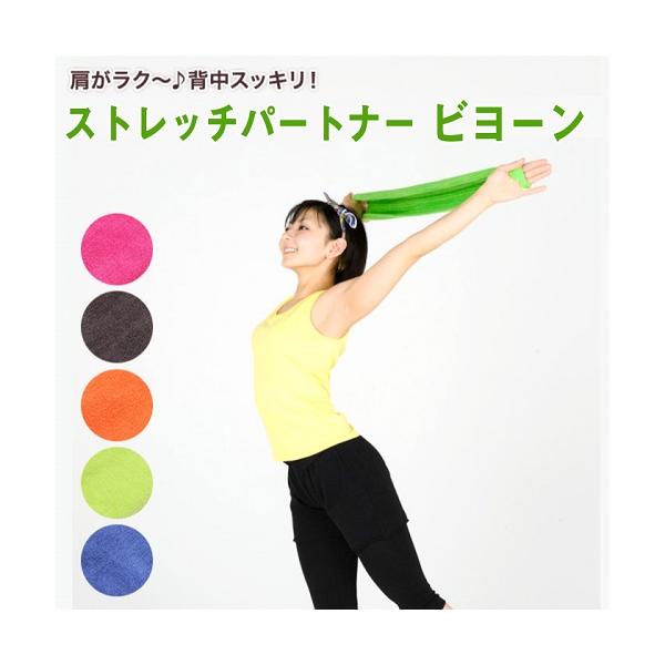 商品発送元：ミーテショップ 冷え対策グッズ専門店ファッション・ブランド商品説明【商品名】・ストレッチパートナー　ビヨーン【サイズ】・長さ：約82cm（最大伸び164cm）・幅：約34cm【適用サイズ】・身長〜160cmくらいまで。【使用方法...