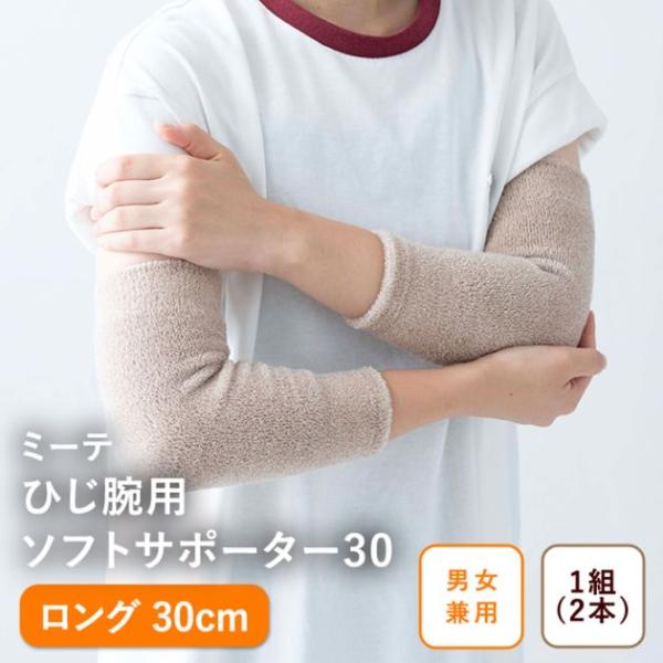 商品発送元：ミーテショップ 冷え対策グッズ専門店長さ30cmファッション・ブランド商品説明【商品名】・ミーテ ひじ腕ソフトサポーター30（レギュラー30cm）【サイズ】・長さ：約30cm・幅：約8cm【適用サイズ】・標準サイズです。二の腕周...