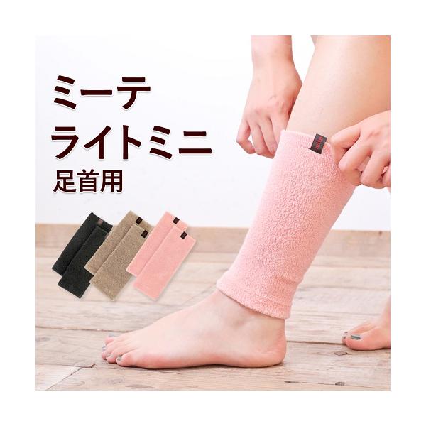 商品発送元：ミーテショップ 冷え対策グッズ専門店長さ20ｃｍファッション・ブランド商品説明【商品名】・ミーテ ライトミニ【サイズ】・長さ：約20cm・幅：約8cm【適用サイズ】・標準サイズです。足首用フリー（男女兼用）【着用ポイント】・タテ...