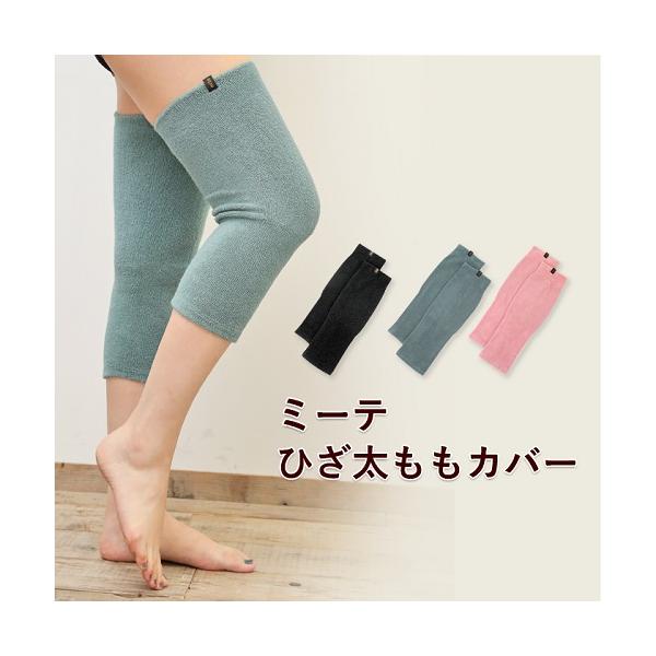 商品発送元：ミーテショップ 冷え対策グッズ専門店長さ約40ｃｍファッション・ブランド商品説明【商品名】・ミーテ ひざ太ももカバー【サイズ】・長さ：約40cm・幅：約12cm【適用サイズ】・ひざ周り：約30cm〜40cmに対応（男女兼用）【着...