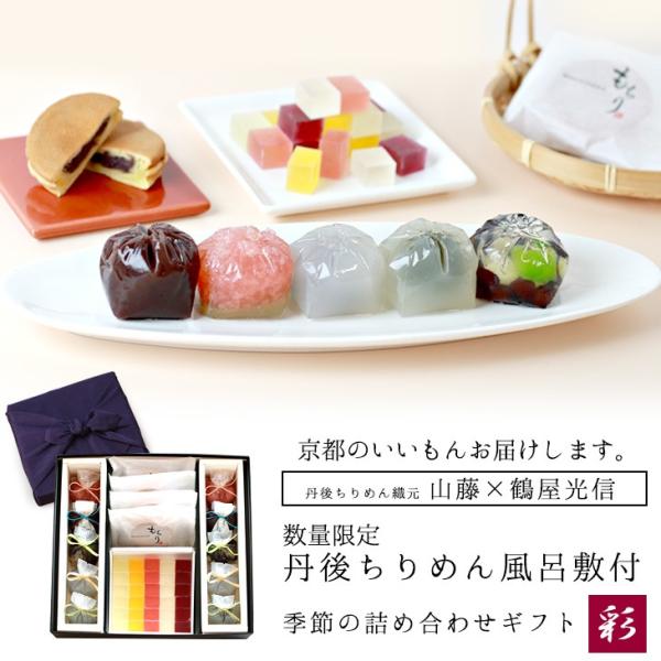 商品発送元：京都・桂　鶴屋光信の和菓子 公式オンラインショップフード・菓子、スイーツ・和菓子、ようかん京都・桂　鶴屋光信の詰合せギフト京都・丹後ちりめん 山藤さんの風呂敷におつつみしてお届けいたします。 京都のいいものを、手に取って感じてい...