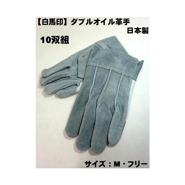 商品発送元：梅春いちや 本店生活・インテリア・文具、日曜大工・作業用品、工具【プロ仕様】洗える革手【白馬印】日本製高級ダブルオイル革手 白 補強付き10双セットグリーンオイル手袋（作業用革手袋 10双）サイズ：Ｍ・フリー（L)牛床革ソフトな...