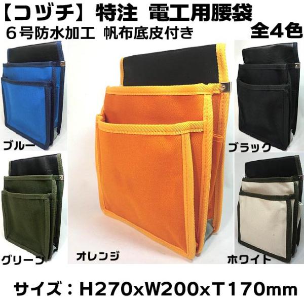 商品発送元：梅春いちや 本店生活・インテリア・文具、日曜大工・作業用品、作業用品【 コヅチ】ＫＣ-０２シリーズ 電工用腰袋 6号防水（道具袋）６号帆布仕様コヅチ(KOZUCHI) スタンダードタイプ色：全5色サイズ：H270XW200XT1...