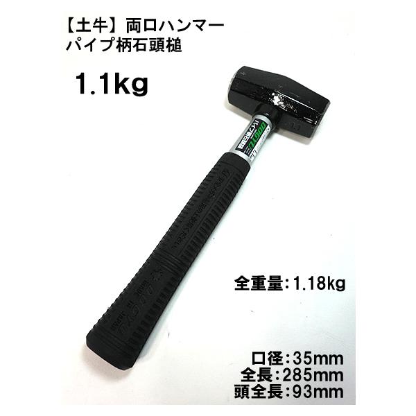 商品発送元：梅春いちや 本店生活・インテリア・文具、日曜大工・作業用品、金物重量 約1180ｇ   口径 約35ｍｍ  全長 約285ｍｍ  頭の全長 約93ｍｍ 【土牛】パイプ柄石頭鎚 ハンマー 1.1ｋｇ【00553】土牛産業（DOGY...
