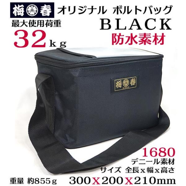 商品発送元：梅春いちや 本店生活・インテリア・文具、日曜大工・作業用品、作業用品【梅春 いちや】オリジナル ボルト バッグ 　オールブラック荷重32ｋｇまで ボルト・ナット・工具類が収納・運搬可能。防水加工・ダブルジッパー付きＢＯＬＴ ＢＡ...