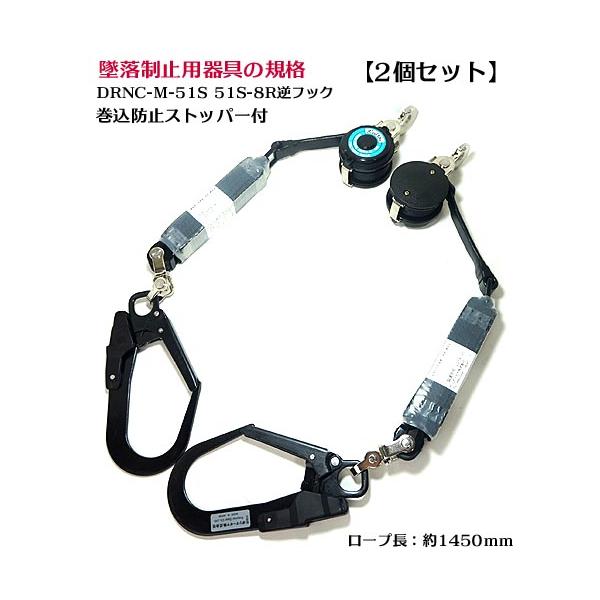 商品発送元：梅春いちや 本店生活・インテリア・文具、日曜大工・作業用品、作業用品【新規格 墜落制止用器具 の規格】第１種適合品安全帯 ランヤード 巻取り ハーネス用 2丁掛けブラックフック DRNC-M-51S+DRNC-M-51Sハーネス...
