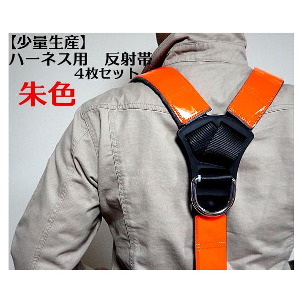 商品発送元：梅春いちや 本店生活・インテリア・文具、日曜大工・作業用品、作業用品【谷沢製作所】フルハーネス用反射帯 1組 （4枚入） 長さ 40ｃｍ 朱色 蛍光 オレンジ【安全帯付属品】長さ調整可能なカットライン付きカットして余った部分も短...