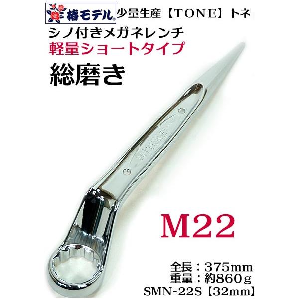 商品発送元：梅春いちや 本店生活・インテリア・文具、日曜大工・作業用品、作業用品少量生産 椿モデル【トネ TONE】総磨き シノ付きメガネレンチ ショートSMN-22S 36ｍｍ総磨きクロームメッキ加工【鉄骨用・鉄骨鳶・寅壱・関東鳶職人向け...