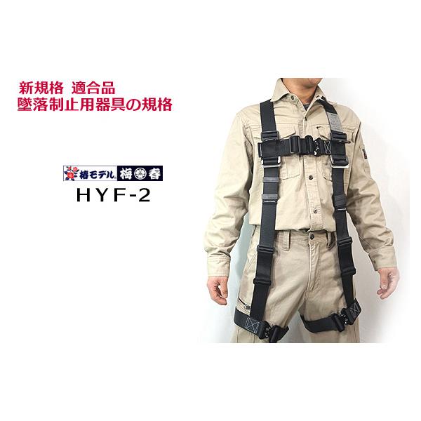 商品発送元：梅春いちや 本店その他【新規格】墜落制止用器具 ハーネス型安全帯標準 Mサイズ 【 Y型 フルハーネス ももワンタッチ】椿モデル HYF2 胴ベルト無し ブラック 黒 単体国内 新規格 適合品★おすすめポイント★●胴ベルトホルダ...