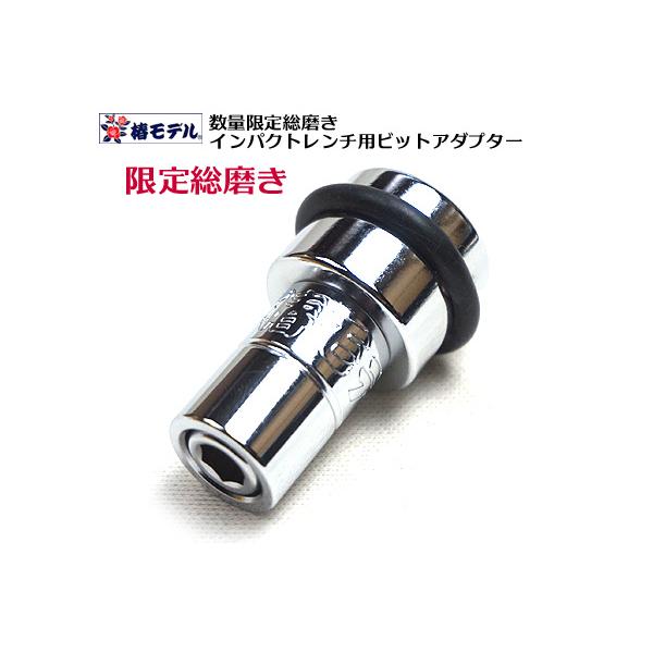 商品発送元：梅春いちや 本店生活・インテリア・文具、日曜大工・作業用品、工具【椿モデル 数量限定】12.7 インパクト用総磨き ロックスライド ビットアダプター PBAP-4【インパクトレンチ用アダプター】【寅壱・関東鳶職人向け工具】【機能...