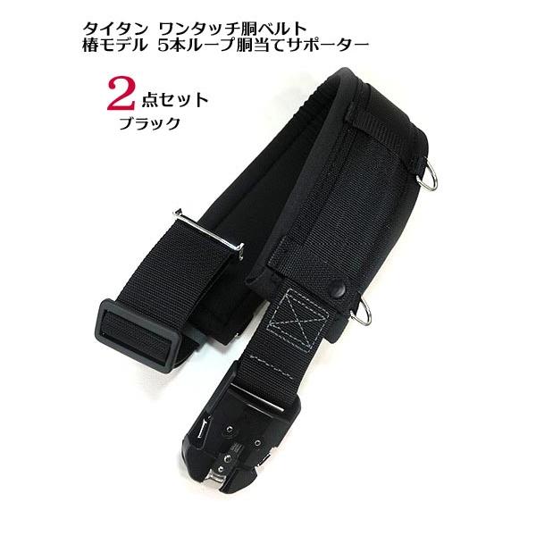 商品発送元：梅春いちや 本店生活・インテリア・文具、日曜大工・作業用品、作業用品【タイタン 椿モデル】墜落制止用器具 付属品【オールブラック 2点セット】ワンタッチ胴ベルト+5本ループサポーターベルトセット　（安全帯 ベルト・ハーネス安全帯...