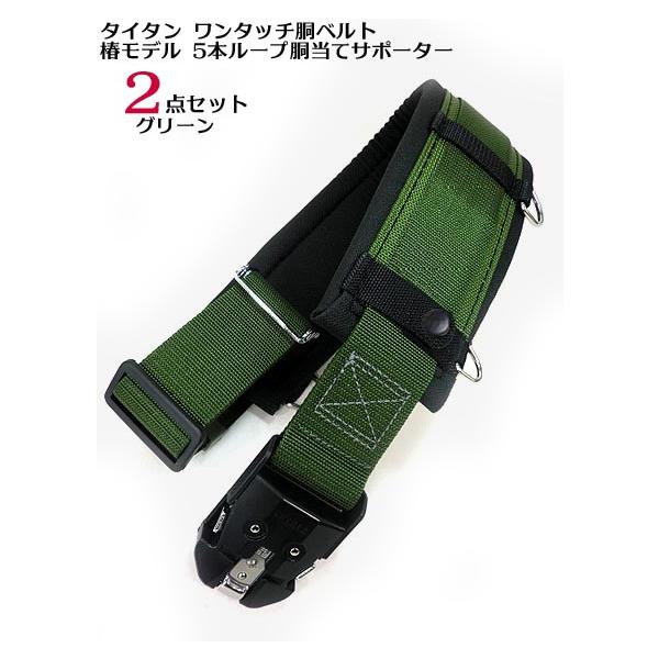 商品発送元：梅春いちや 本店生活・インテリア・文具、日曜大工・作業用品、作業用品【タイタン 椿モデル】墜落制止用器具 付属品【オールグリーン 2点セット】ワンタッチ胴ベルト+5本ループサポーターベルトセット　（安全帯 ベルト・ハーネス安全帯...