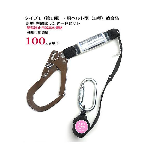 商品発送元：梅春いちや 本店その他【新規格】墜落制止用器具の適合品【タイプ1（第1種）・胴ベルト型Ｂ種（1種）】巻取 式 ランヤードフルハーネス・胴ベルト型の両方に使用可能。（同一メーカーでの使用をお願いします）リール式 LR-5-T1-O...