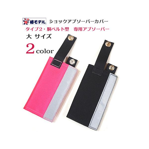 商品発送元：梅春いちや 本店生活・インテリア・文具、日曜大工・作業用品、作業用品【新規格】墜落制止用器具 付属品【椿モデル】【大サイズ】【タイプ2・胴ベルト型用】ショックアブソーバー カバー　2色 （反射付 ）ランヤード付属品（墜落制止用器...