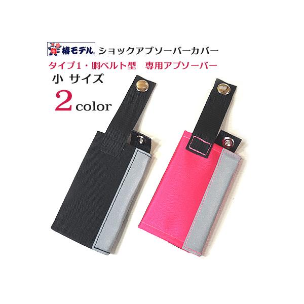 商品発送元：梅春いちや 本店生活・インテリア・文具、日曜大工・作業用品、作業用品【新規格】墜落制止用器具 付属品【椿モデル】【小サイズ】【タイプ1・胴ベルト型用】ショックアブソーバー カバー　2色 （反射付 ）ランヤード付属品（墜落制止用器...
