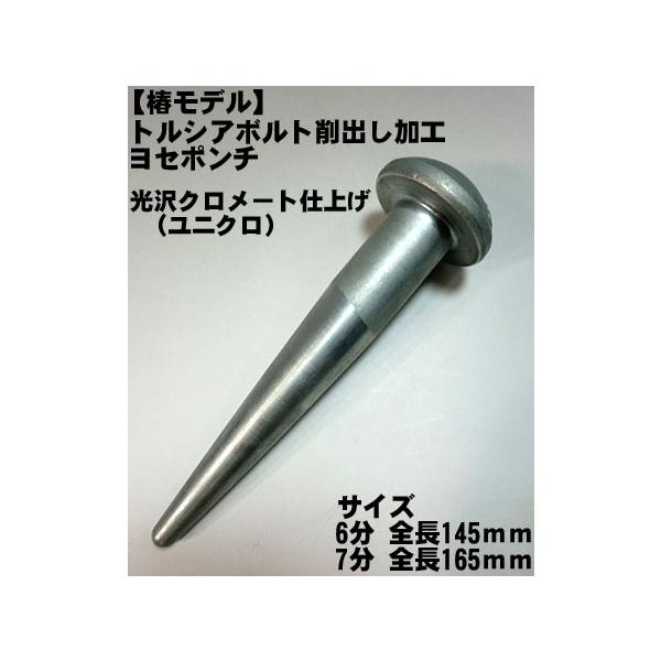 商品発送元：梅春いちや 本店生活・インテリア・文具、日曜大工・作業用品、作業用品*上記商品価格は6分の価格となります。他のサイズ選択した場合、当店にて注文後、価格を修正致します。【椿モデル】トルシアボルト 加工 ヨセポンチ 【ユニクロ仕上げ...