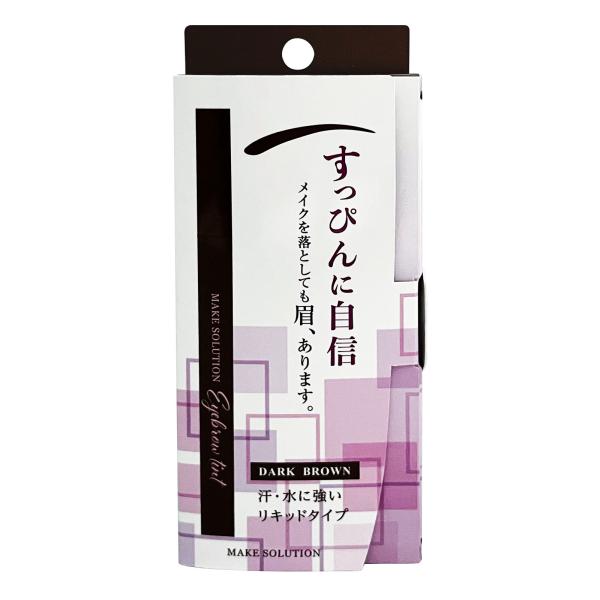 商品発送元：ビナ薬粧公式オンラインショップ　ビナショップビューティ・コスメ・香水アイブロウティント　　MAKE SOLUTION（メークソリューション）平筆タイプの眉ティント。太さ自由自在で、理想のラインが思いのままに。セルフタンニング成分...