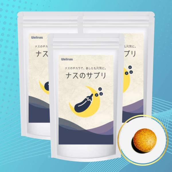 商品発送元：ウェルナスオンラインショップヘルス・ダイエット「ナスのサプリ」は高知県産ナスの栄養を濃縮したウェルナスオリジナルのサプリメントです。ナスに由来する天然成分「アセチルコリン」を含有しています。ご自身の体調に合わせて、日々の体調管理...
