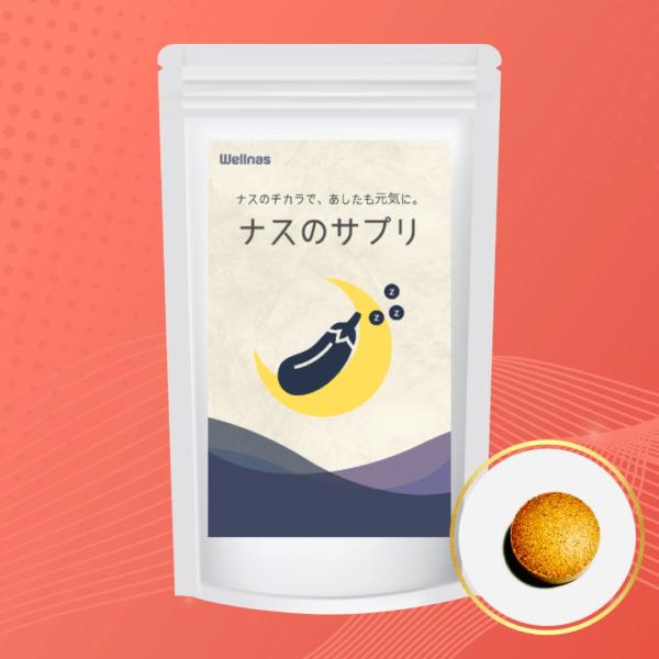 商品発送元：ウェルナスオンラインショップヘルス・ダイエット「ナスのサプリ」は高知県産ナスの栄養を濃縮したウェルナスオリジナルのサプリメントです。ナスに由来する天然成分「アセチルコリン」を含有しています。ご自身の体調に合わせて、日々の体調管理...
