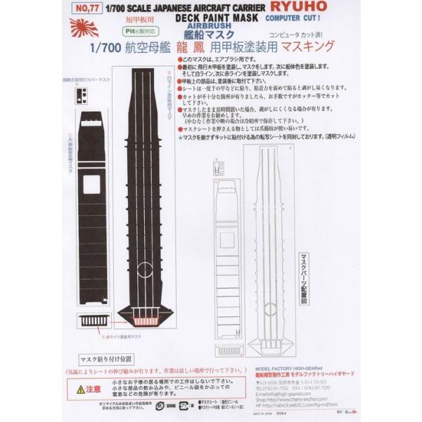 商品発送元：CHERRY ＆ ANCHORおもちゃ・ホビー・ゲーム艦船模型を製作されるモデラーの方にお勧めのカット済みマスキングシートです。Pit社より発売の1/700スケールの航空母艦『龍鳳』長甲板に合わせて設計され、エアブラシを使用する...
