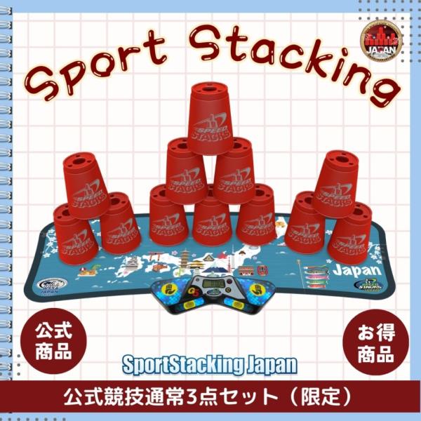 商品発送元：スピードスタックスジャパン・オフィシャルショップスポーツ・アウトドア・旅行、その他スポーツ用品、用具公式競技Pro2_3点セットは、スポーツスタッキングファン必見のアイテムです。プロカップは通常カップより約２g軽く、さらに速いタ...