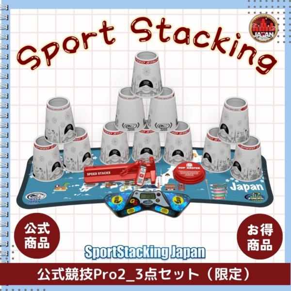 商品発送元：スピードスタックスジャパン・オフィシャルショップスポーツ・アウトドア・旅行、その他スポーツ用品、用具公式競技Pro2_3点セットは、スポーツスタッキングファン必見のアイテムです。プロカップは通常カップより約２g軽く、さらに速いタ...