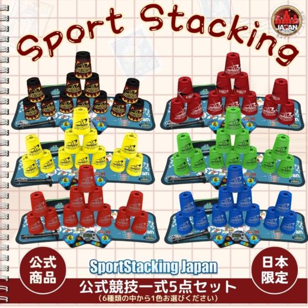 商品発送元：スピードスタックスジャパン・オフィシャルショップスポーツ・アウトドア・旅行、その他スポーツ用品、用具公式競技一式セットは、卓越した品質と性能を誇るスタッキング器具です。このセットには5点セットが含まれ、あなたのトレーニングを革新...