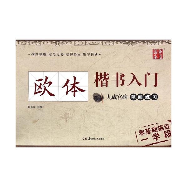 商品発送元：新華書城その他本書は唐代の書聖欧陽詢（おうようじゅん）が75歳の頃に書いた楷書の最高傑作『九成宮醴泉銘（きゅうせいきゅうれいせんめい）』を手本としています。欧陽詢の書風は「楷書の極則」と称され、その骨格の引き締まった端正な美しさ...