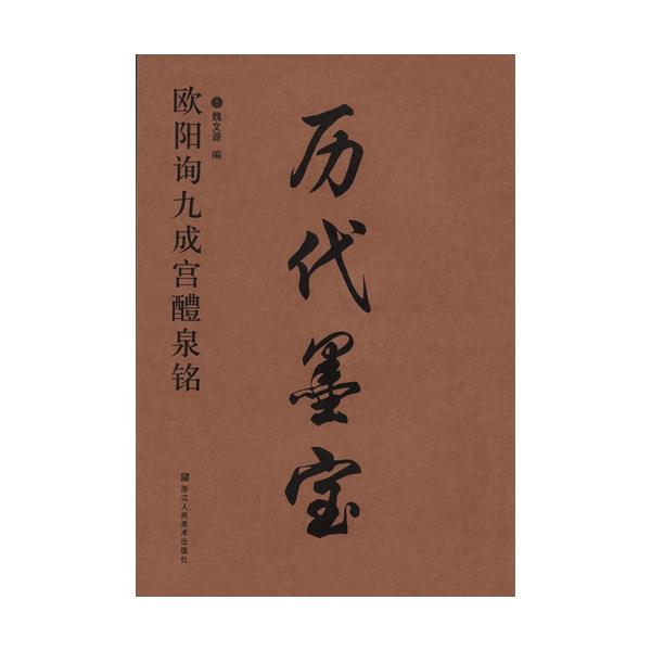 商品発送元：新華書城その他歴代墨宝シリーズの内容は歴代経典碑帖から精選してきたものです。各碑帖の中で筆法と構成において最も代表的な字を拡大して、欠け字などを修復して編集したシリーズです。照合しされた簡体字と釈文も付いていますので臨や習字する...