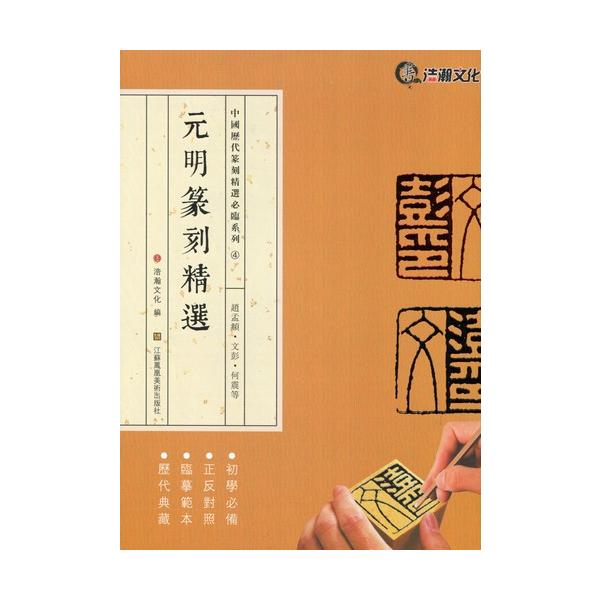 商品発送元：新華書城その他篆刻(てんこく)は印章を作成する行為です。。中国を起源としており主に篆書を印文に彫ることから篆刻と云われますが、その他の書体や図章を指す場合もあります。また金属(銅・金など)を鋳造して印章を作成する場合も篆刻と云わ...