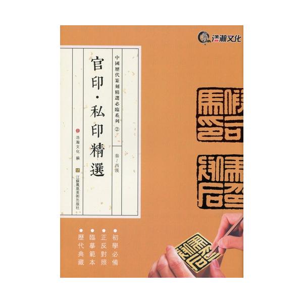 商品発送元：新華書城その他本書は江蘇鳳凰美術出版社が2015年に刊行した「中国歴代篆刻精選必臨系列」第2巻で浩瀚文化が編著を務めています。収録されているのは秦代から西漢（前漢）にかけての官印・私印です。秦印は線条均整、文字は小篆を用い、多く...