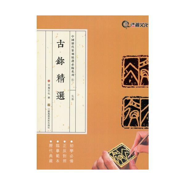 商品発送元：新華書城その他本書は江蘇鳳凰美術出版社が2015年に刊行した「中国歴代篆刻精選必臨系列」第1巻で浩瀚文化が編著を務めています。収録されているのは先秦時代（主に戦国時代）の古璽印です。古璽印は先秦印章の総称で現在見られる最古の印章...