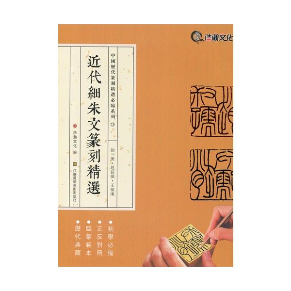 商品発送元：新華書城その他篆刻(てんこく)は印章を作成する行為です。。中国を起源としており主に篆書を印文に彫ることから篆刻と云われますが、その他の書体や図章を指す場合もあります。また金属(銅・金など)を鋳造して印章を作成する場合も篆刻と云わ...