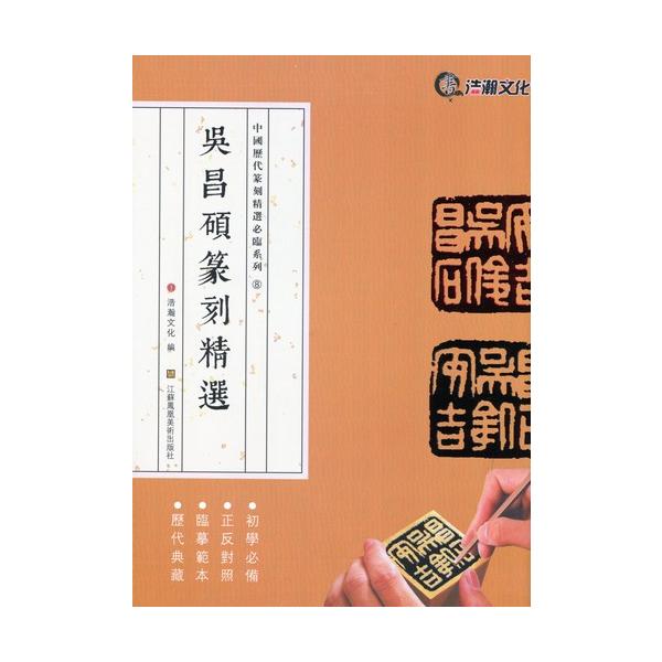 商品発送元：新華書城その他篆刻(てんこく)は印章を作成する行為です。。中国を起源としており主に篆書を印文に彫ることから篆刻と云われますが、その他の書体や図章を指す場合もあります。また金属(銅・金など)を鋳造して印章を作成する場合も篆刻と云わ...