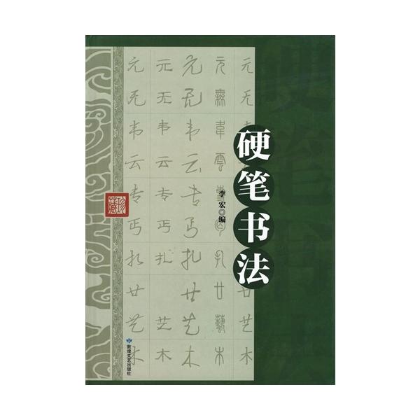 商品発送元：新華書城その他硬筆書法練習の手本です。一文字当たり楷書、行書、隷書、草書、篆書、魏碑の字体があります。繁体字、或いは異体字を表示していてピンインも付いています。ISBN：9787546809458出版日:2015年9月言語:中国...