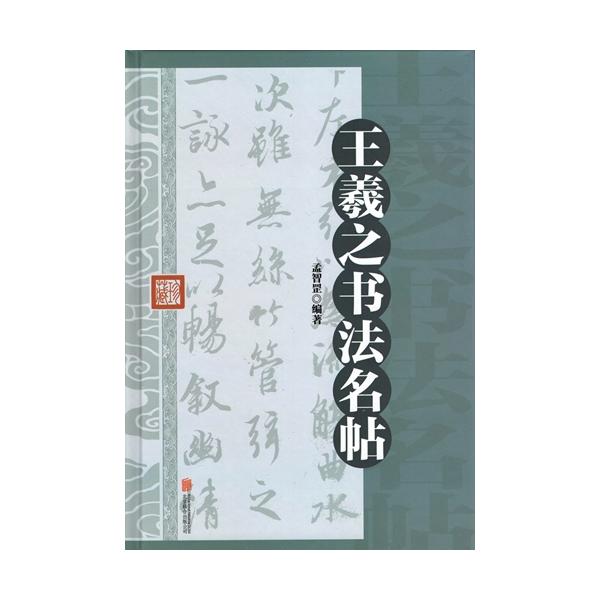 商品発送元：新華書城その他本書は北京聯合出版公司が2016年に刊行した書道作品集です。「書聖」王羲之の代表的な法帖を集成した内容で収録作品は多岐にわたります。具体的には楷書では『楽毅論』『黄庭経』『孝女曹娥碑』、行書では天下第一行書と称され...